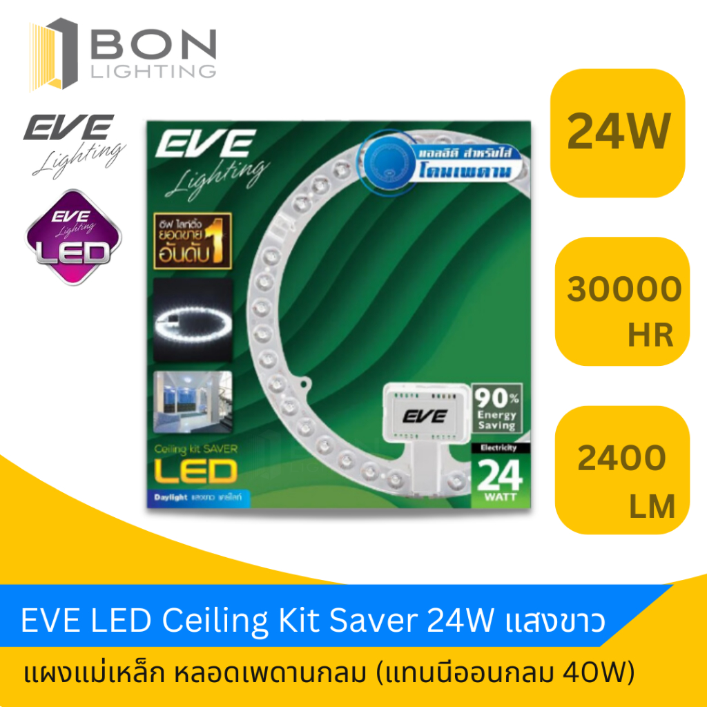 EVE LED Ceiling Kit Saver 24W แผงแม่เหล็ก หลอดเพดานกลม (แทนนีออนกลม 40W)(แสงขาว) | Shopee Thailand