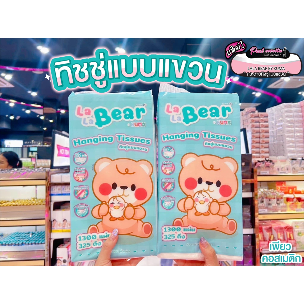 📣เพียวคอส📣Kuma lala bear hanging tissues คุมะลาลาแบร์ทิชชู่แบบแขวน 1300 ...