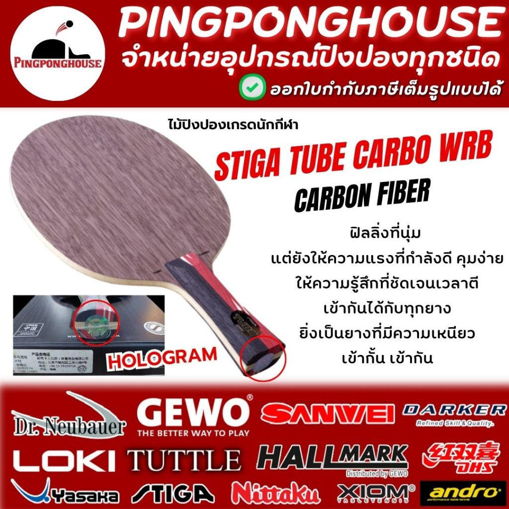 ไม้ปิงปอง STIGA TUBE CARBO WRB FL Hologram FL (ไม้เปล่า) ให้ฟิลลิ่งที่ ...