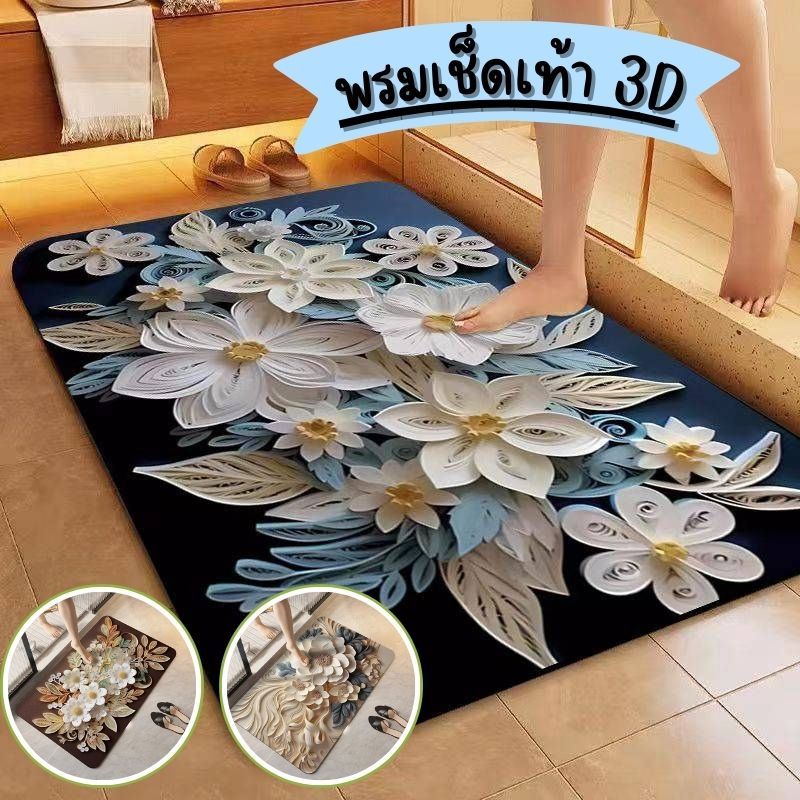 พรมเช็ดเท้า ลายดอกไม้ 3 มิติ พื้นยาง กันลื้น มีให้เลือก 3 สี (G0079) | Shopee Thailand