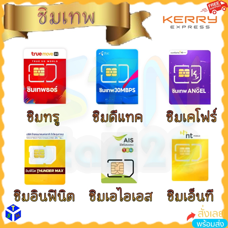 ซิมเทพ เน็ตรายปี โทรฟรีทุกเครือข่าย sim dtac true aj infinite k4 nt tot ทรู ดีแทค angel ais ไม่ ...