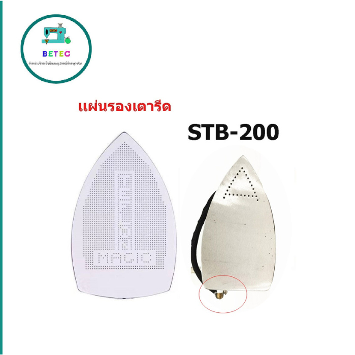 เเผ่นรองเตารีดเทปล่อนSTB-200 สำหรับเตารีดไอน้ำอุตสาหกรรม ขนาด24*13CM ...