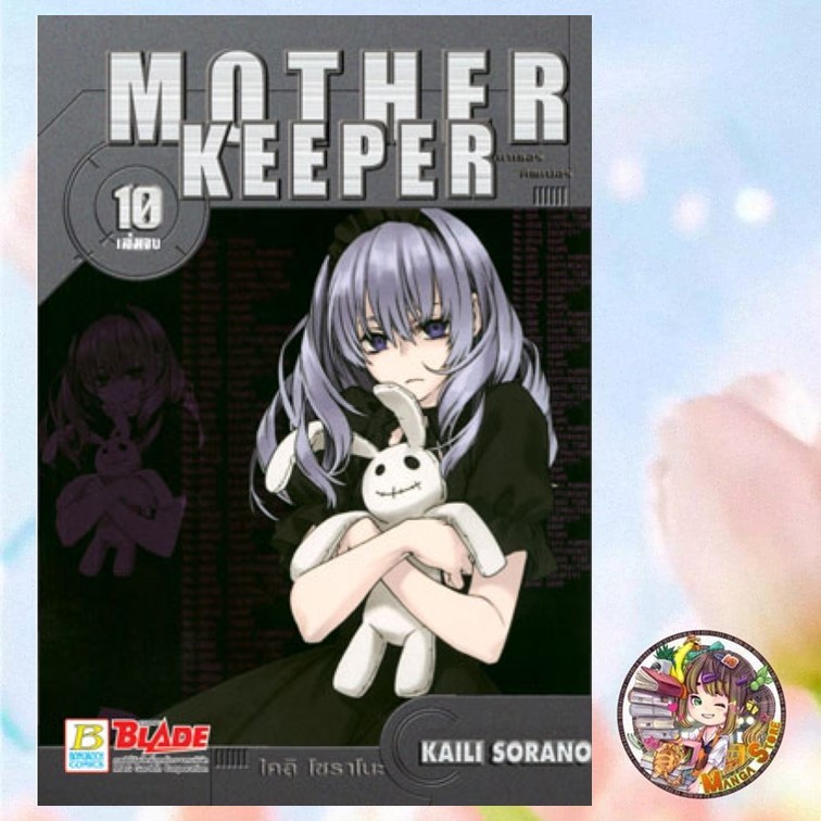 MOTHER KEEPER มาเธอร์ คีพเปอร์ เล่ม 1-10 (จบ) มือ 1 | Shopee Thailand