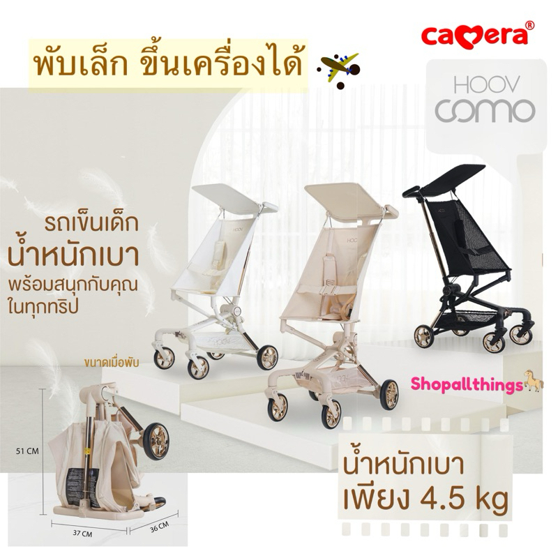 (ประกัน3ปี) CAMERA รถเข็นเด็ก HOOV COMO พับเล็ก ขึ้นเครื่องได้ สำหรับ ...