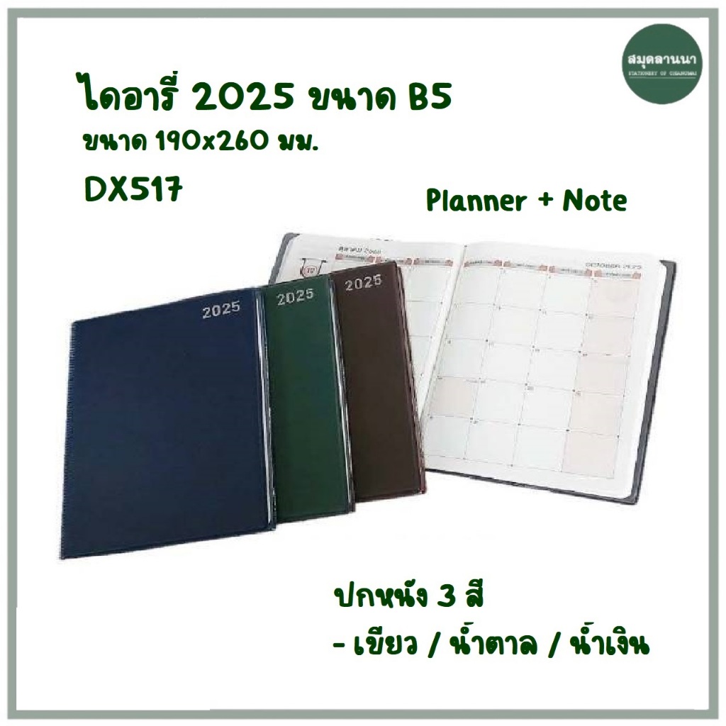 ไดอารี่ 2025 / 2568 B5 DX517 Planner+Note ปกหนังเทียม Silverpins ซิล ...