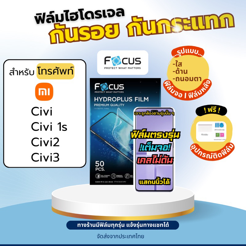 Focus ฟิล์มไฮโดรเจล Xiaomi Civi Series แถมฟรีอุปกรณ์ติดฟิล์ม ฟิล์มเสียวหมี่ ฟิล์มXiaomi Civi2 ...