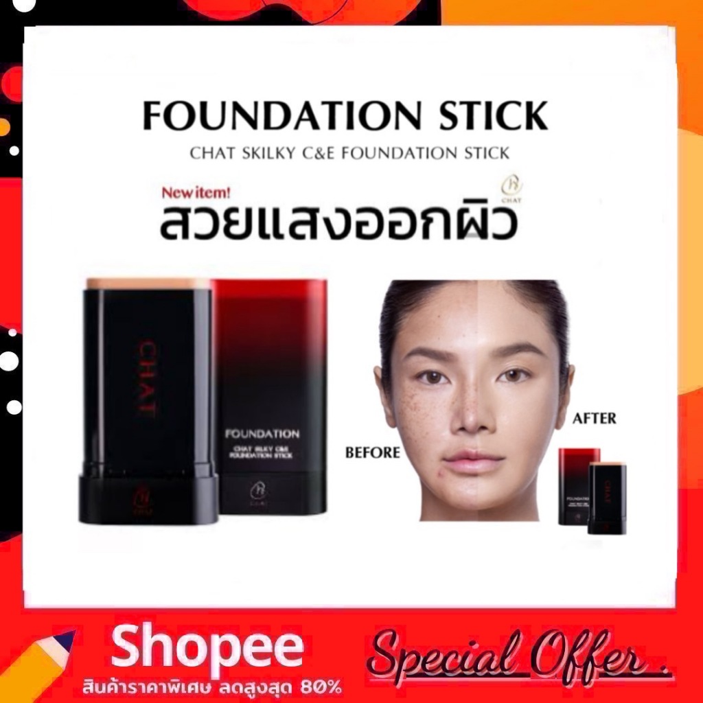 CHAT Silky C&E Foundation Stick 20g. (รองพื้นสติ๊ก น้องฉัตร) | Shopee ...