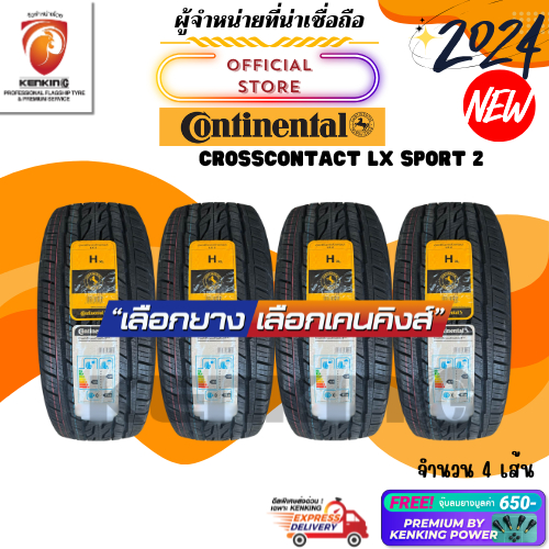 ผ่อน0% CONTINENTAL รุ่น CrossContact LX Sport 2 (CCLX-2) ยางใหม่ปี 2024 (4 เส้น) Free!! จุ๊บยาง ...