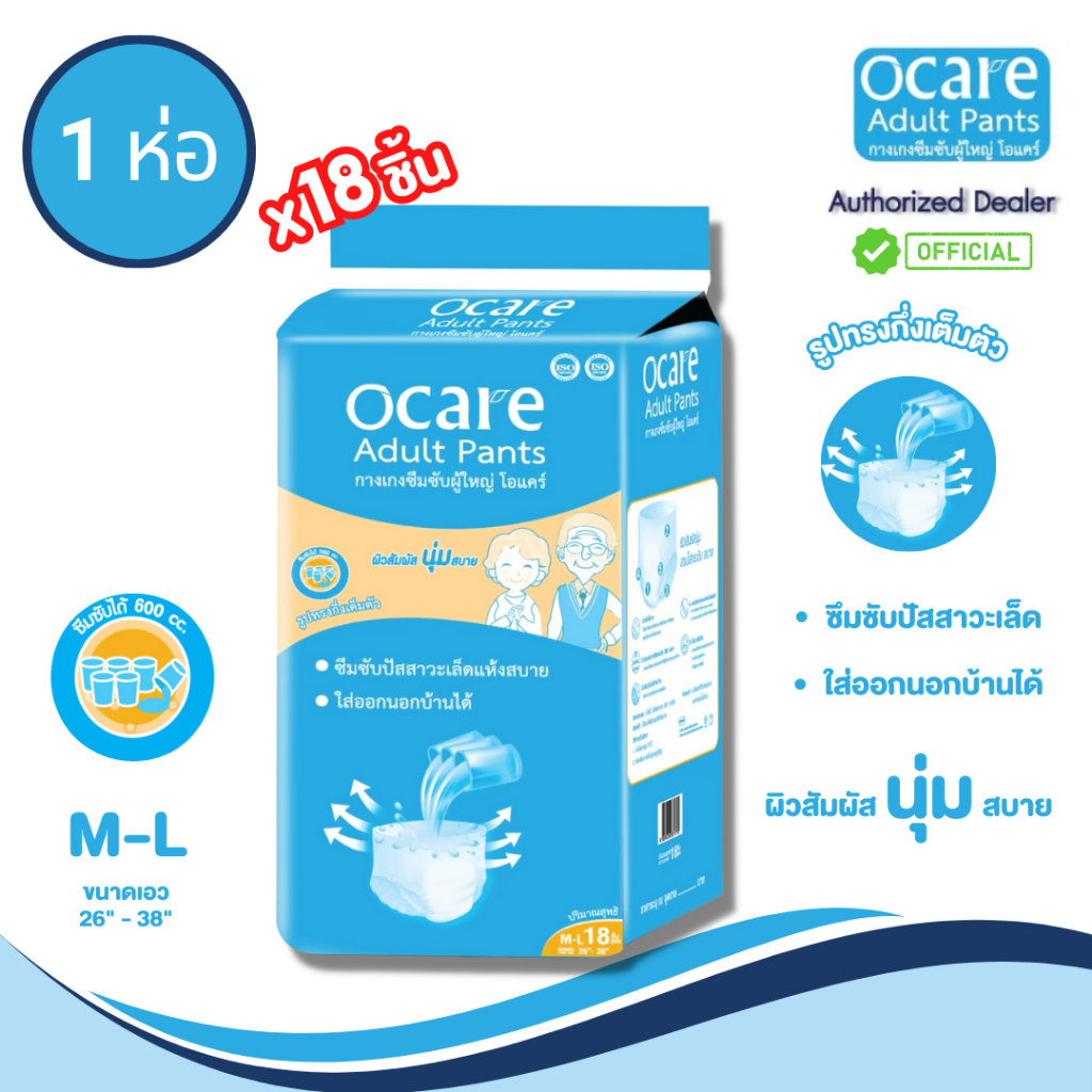 ocare ผ้าอ้อมผู้ใหญ่ แบบกางเกง กางเกงซึมซับ โอแคร์ Size M-L 18 ชิ้น และ ...