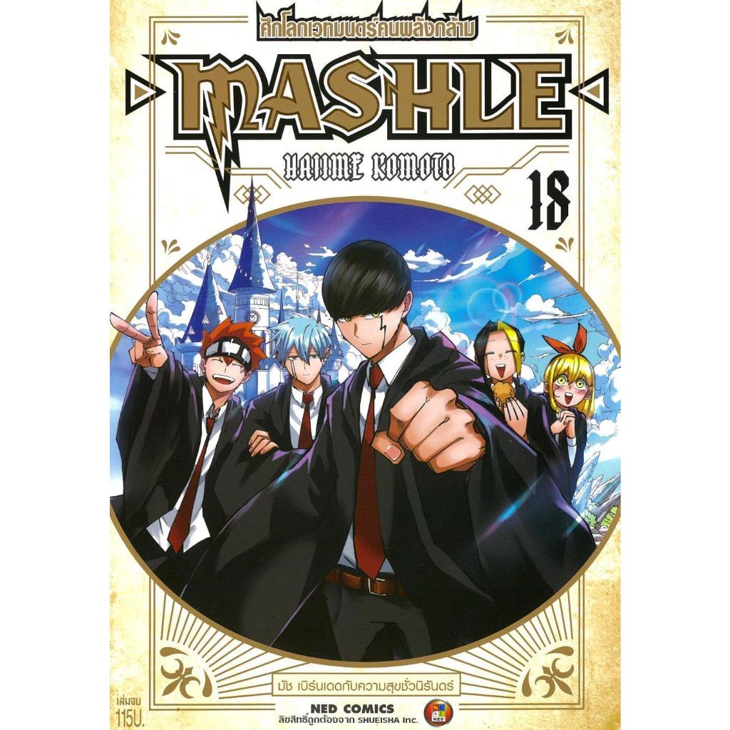 หนังสือ MASHLE ศึกโลกเวทมนตร์คนพลังกล้าม เล่ม 1-18 (จบ) | Shopee Thailand