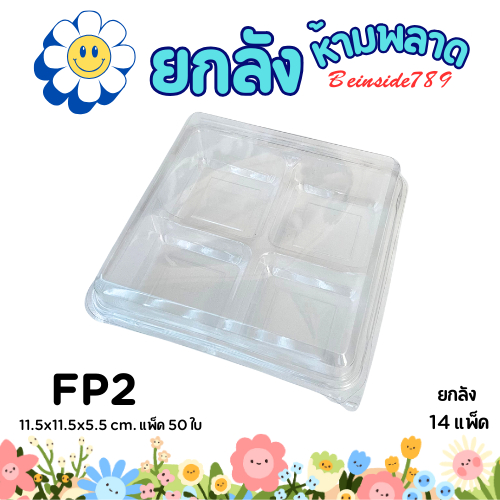(ยกลัง) FP2 กล่องใส 4ช่อง ฝาล๊อค แพ็ค50ใบ/1ลัง บรรจุ14แพ็ค ห้ามพลาดราคาดี | Shopee Thailand