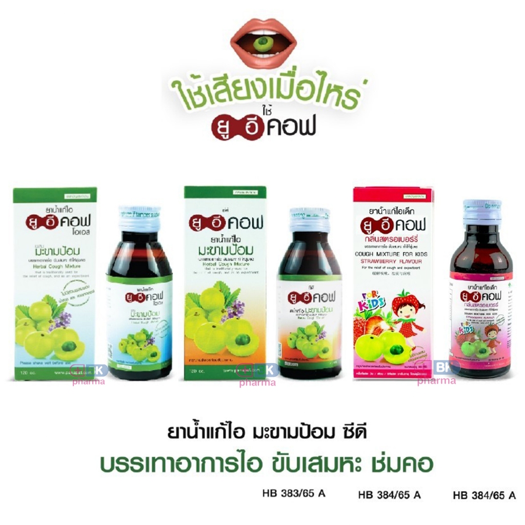 ยาแก้ไอน้ำ Uecof ยูอีคอฟ ยู อี คอฟ มะขามป้อม CD / OS ไม่มีน้ำตาล / Kids ...