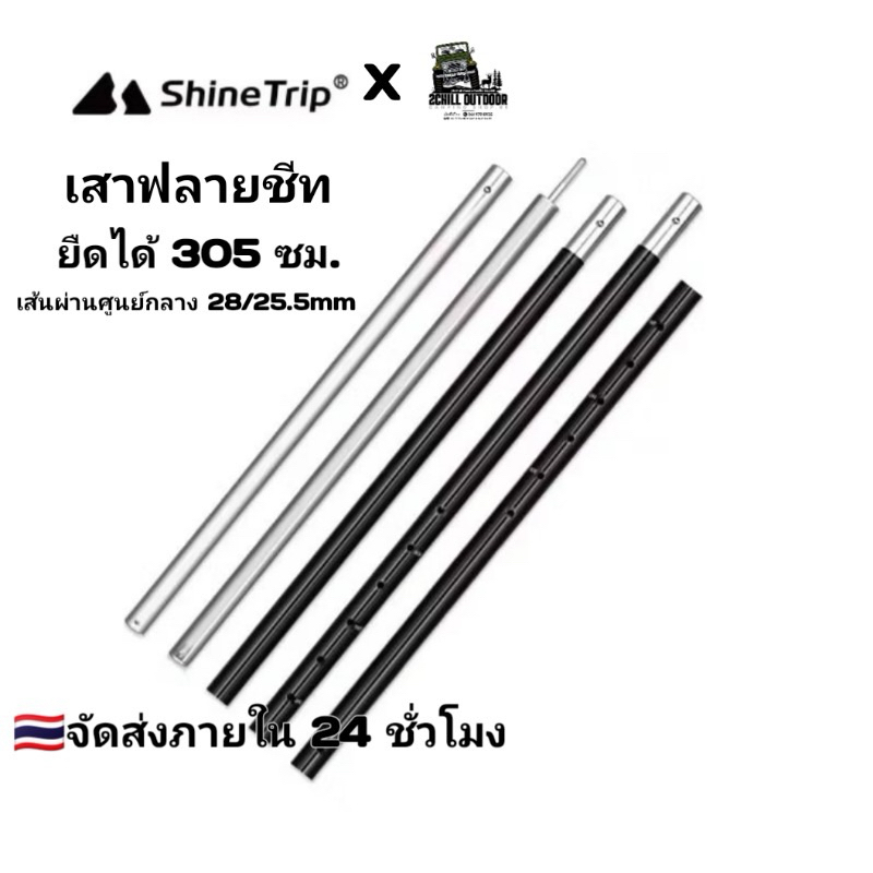 Shine Trip เสากระโจม เสาฟลายชีท เสาทาร์ป A337 ยืดได้หดได้ ยาว 305cm ...