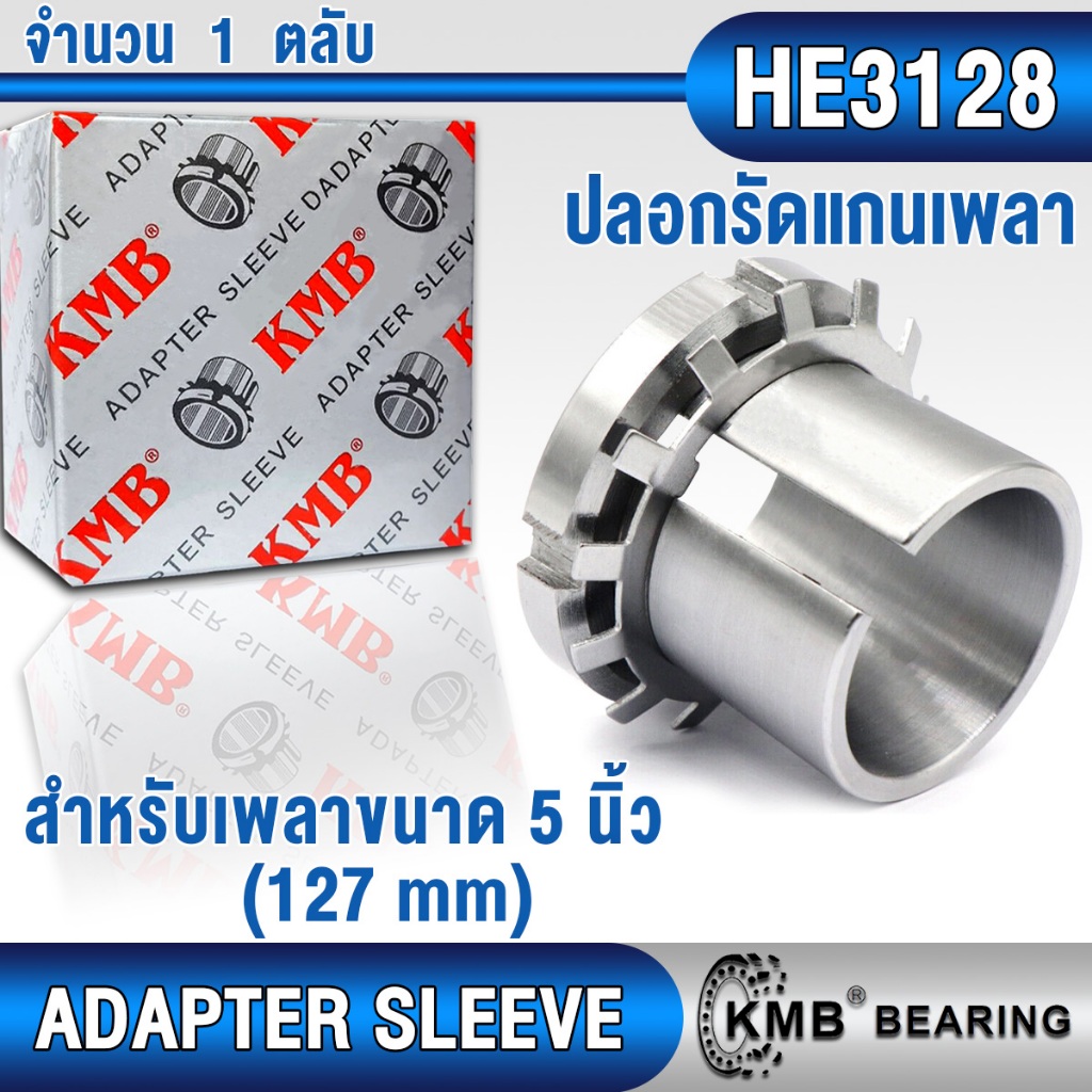 HE3128 KMB ปลอกรัดเพลา สำหรับเพลานิ้ว (ADAPTER SLEEVE) ปลอกรัดแกนเพลา ...