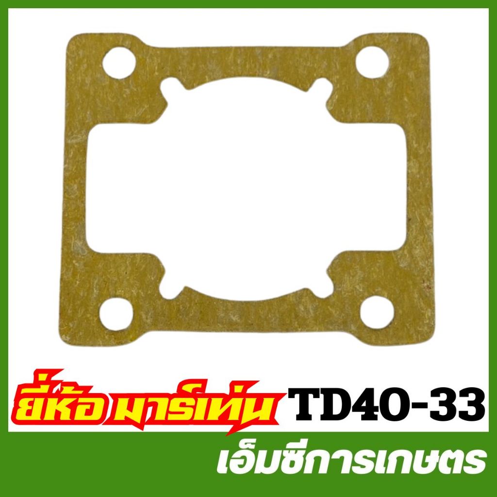 TD40-33 ( แพ็ค 10 ชิ้น ) ประเก็นเสื้อสูบ TD40 อย่างดี เครื่องตัดหญ้า | Shopee Thailand