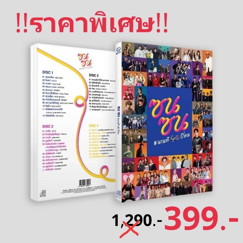 !ราคาพิเศษ!Package 4 CD & หนังสือครบรอบ 40 ปี GMM Grammy | Shopee Thailand