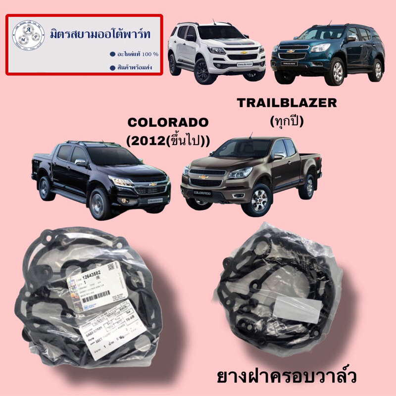 ยางฝาครอบวาล์ว CHEVROLET COLORADO(ปี2012ขึ้นไป) (ไม่มั่นใจสอบถามก่อน ...