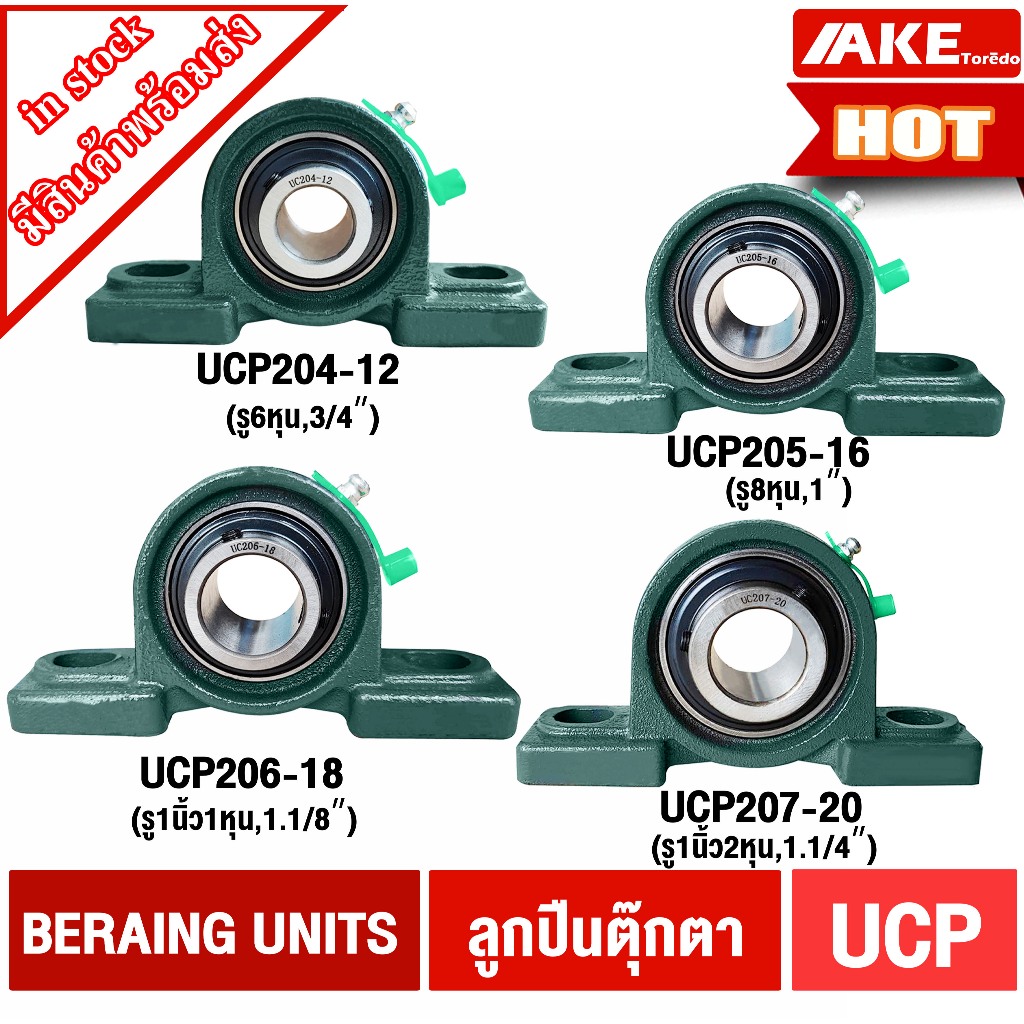 UCP UCP204-12 (รู6หุน) UCP205-16 (รู1นิ้ว) UCP206-18 (1นิ้ว1หุน) UCP207-20 (1นิ้ว2หุน) BEARING ...