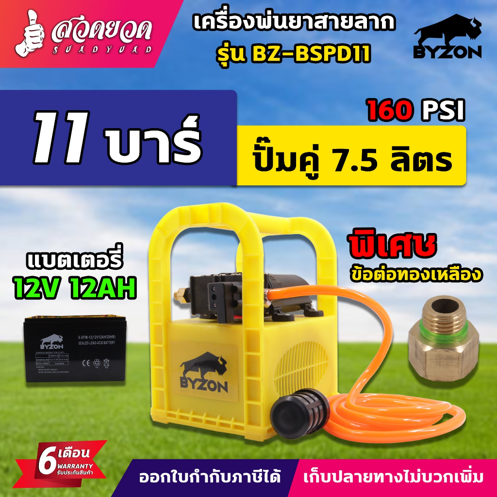 เครื่องพ่นยา BYZON ฺBSPD11 พ่นยาลากสาย แบบหิ้ว 11 บาร์ ลากสายได้ 50-150 เมตร (ปั้มแท้) รับประกัน ...