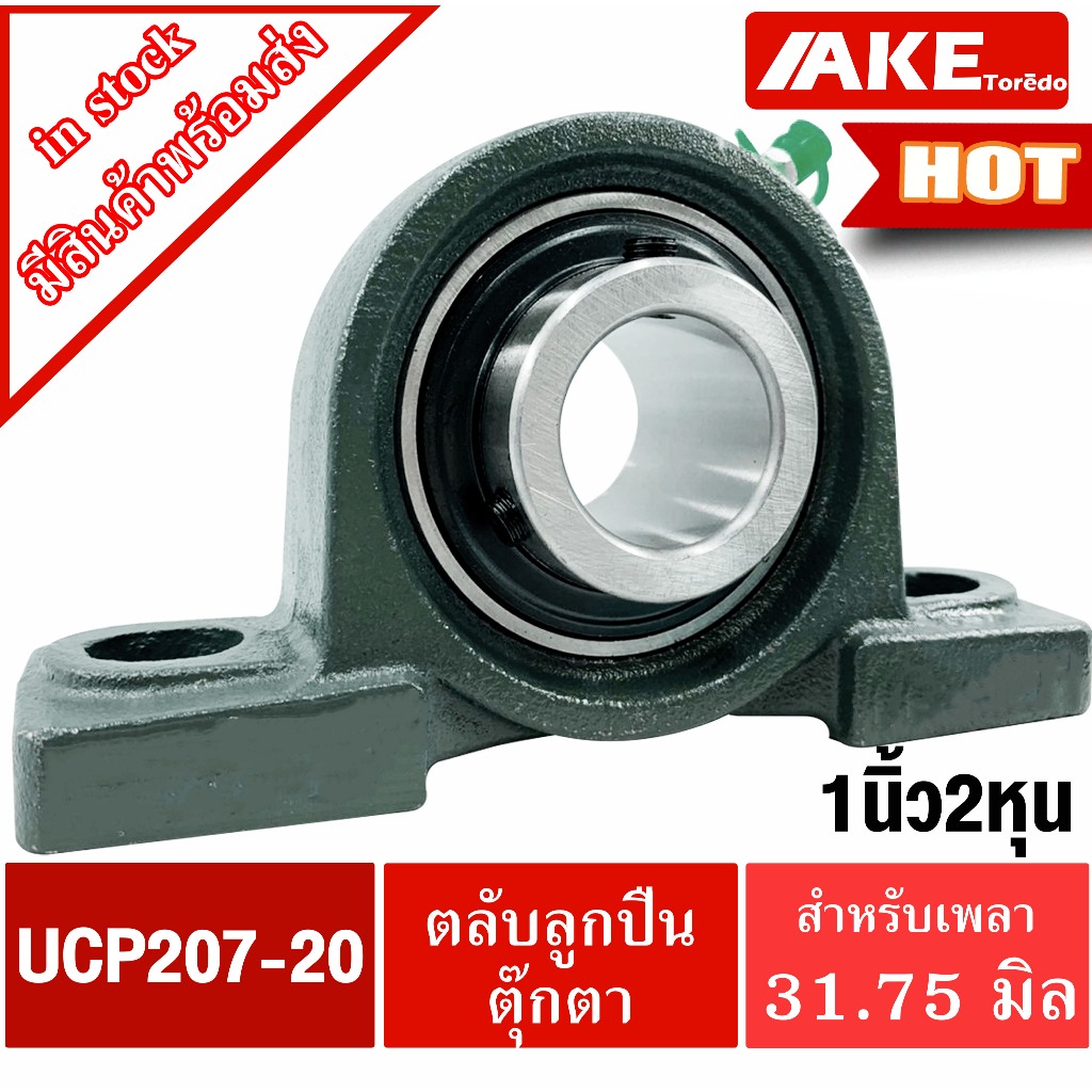 UCP207-20 ตลับลูกปืนตุ๊กตา เพลา 1.1/4 นิ้ว ( 1 นิ้ว 2 หุน , 31.75 มม ) BEARING UNITS UC207-20 ...