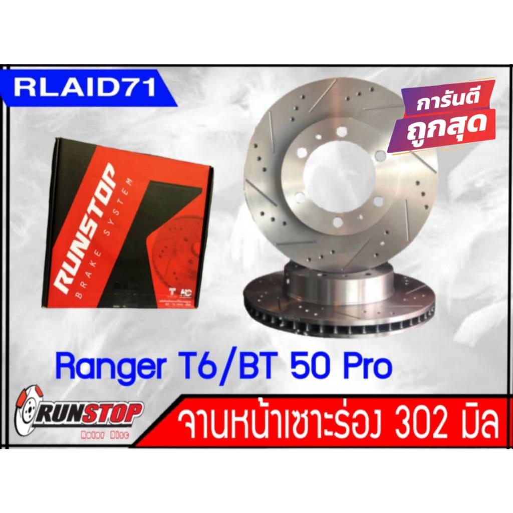 ราคาพิเศษ!! จานเบรคหน้าเซาะร่อง Runstop RANGER T6 WILDTRAK / MAZDA BT ...