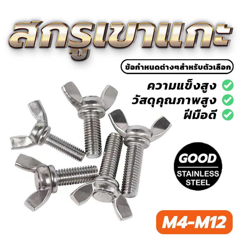(พร้อมส่ง) น็อต สกรู เกลียวมิล หยาบ M6 Wing Screw มี 7 ตัวเลือก ...