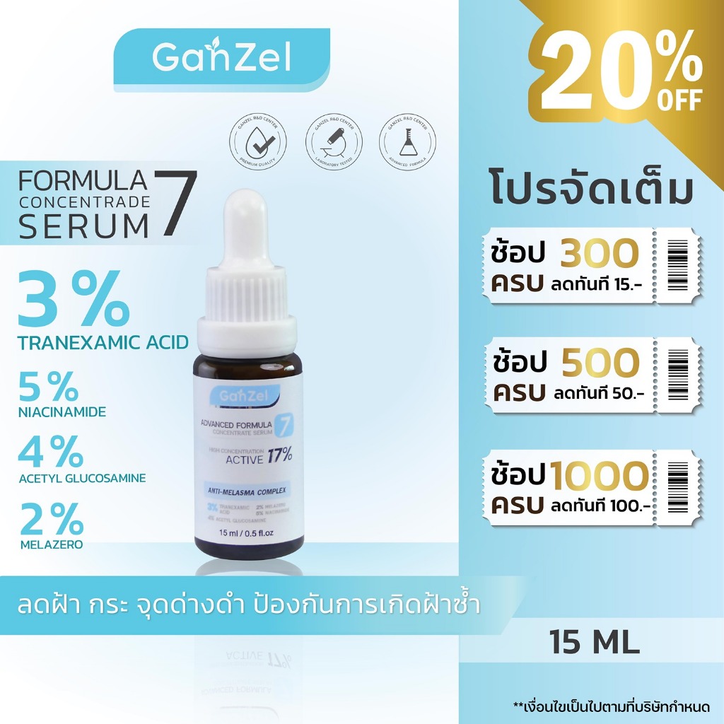 ฝ้า กระ จุดด่างดำ ป้องกันการเกิดฝ้าซ้ำ GANZEL (GZ007) ADVANCED FORMULA ...