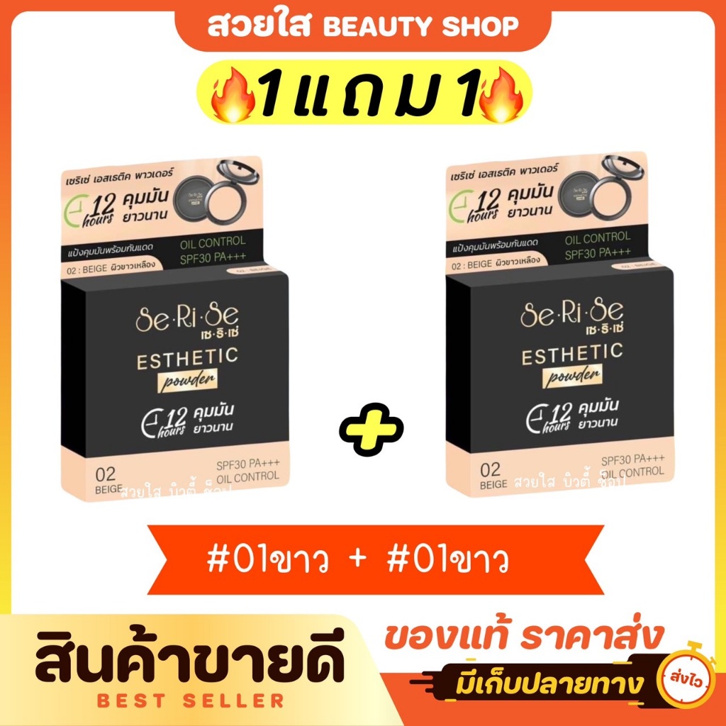 (1แถม1)แป้งพัฟอิงฟ้า เซริเซ่ เอสเทติก พาวเดอร์เบจ SERISE SERISE ...
