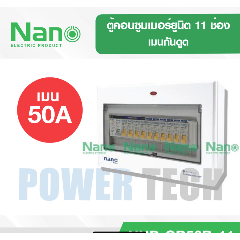 ตู้คอนซูมเมอร์ยูนิตเมนกันดูด NANO NN-CR PLUS +11ช่อง(พร้อม RCBO 50 A,63 A+ลูก) NNP-CR50B-11,NNP ...