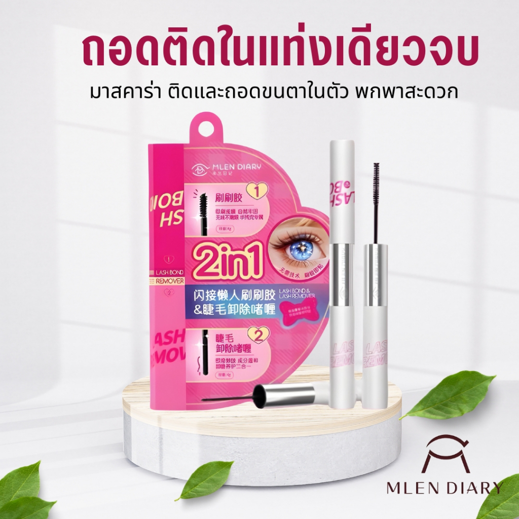 Mlen Diary Lash bond & remover ติดทนนาน แห้งเร็ว กันน้ำ กาวขนตา 2-in-1 ...
