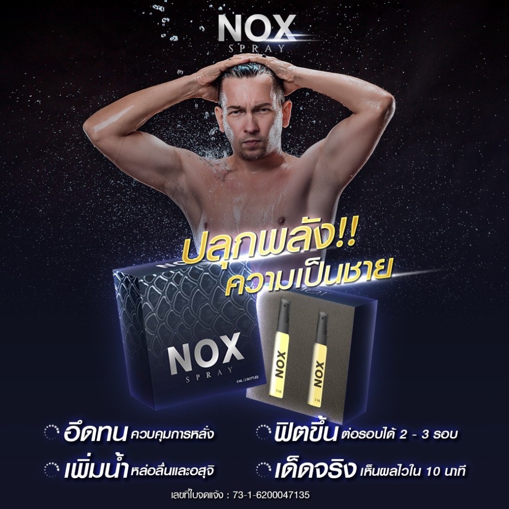 #noxspray #noxสเปรย์ #อึดทนนาน #หลั่งเร็ว #เสร็จไว #ชลอการหลั่ง #อาหาร ...