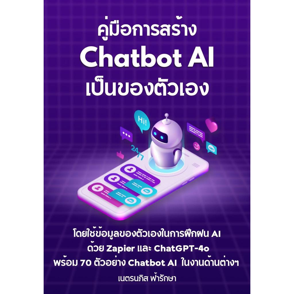 หนังสือ คู่มือการสร้าง Chatbot AI โดยใช้ข้อมูลของตัวเองในการฝึกฝน ด้วย ...