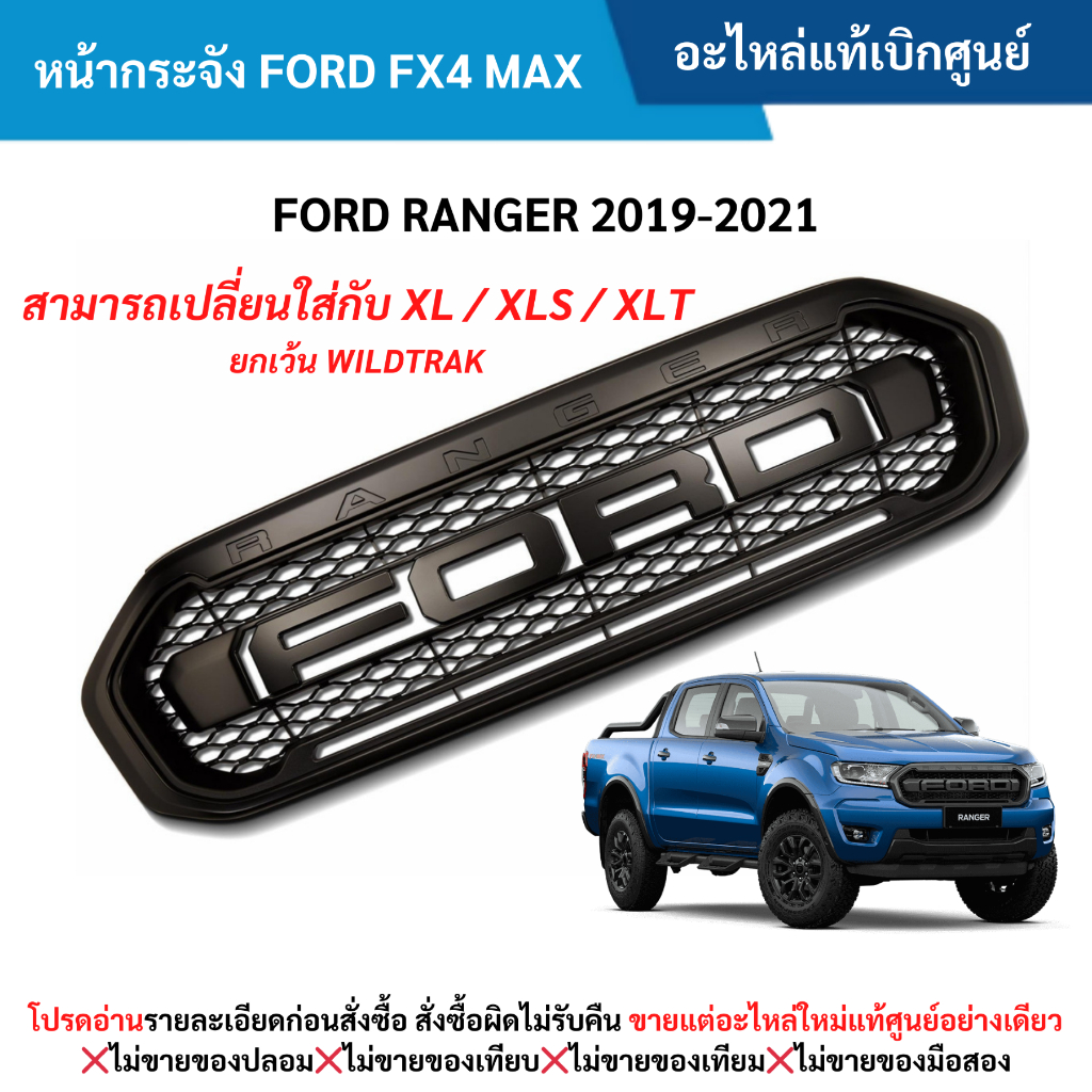 FD หน้ากระจัง FORD FX4 MAX FORD RANGER 2019-2021 (สามารถใส่กับ XL / XLS ...