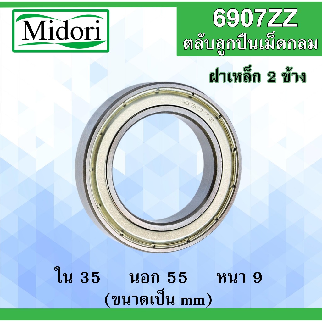 6907ZZ ตลับลูกปืนเม็ดกลม ฝาเหล็ก 2 ข้าง ขนาด ใน 35 นอก 55 หนา 10 มม. ...