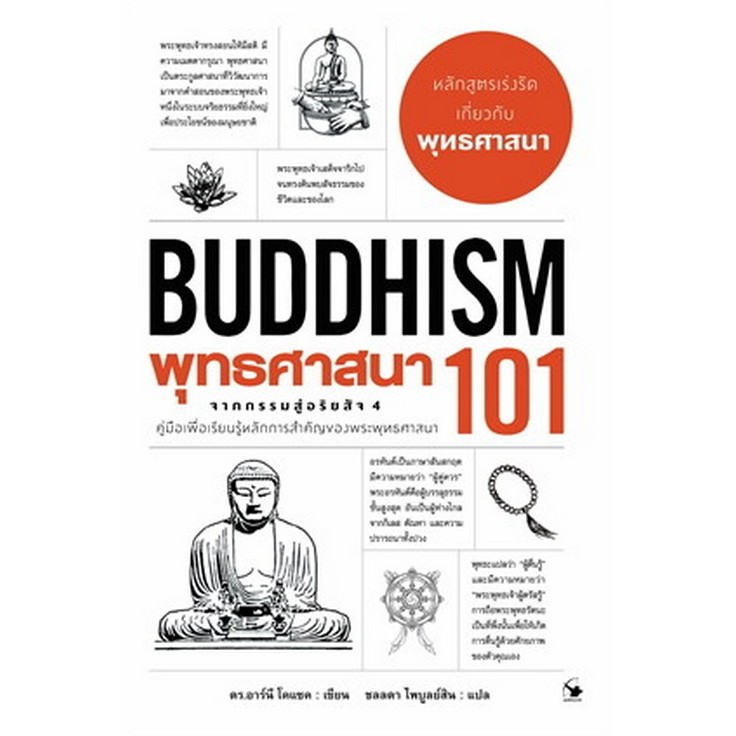 Chulabook|c111|หนังสือ|พุทธศาสนา 101 (BUDDHISM 101) 9786164344235 | Shopee Thailand