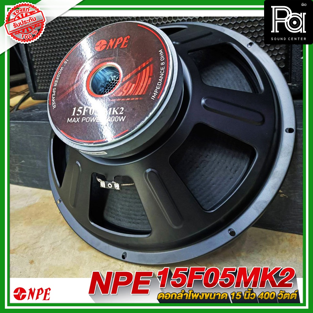 NPE 15 F 05 MK2 ดอกลำโพง 15 นิ้ว ลำโพง 15F05 MK2 (PA 15) 400 วัตต์ ว้อยส์ 2.5 นิ้ว PA SOUND ...