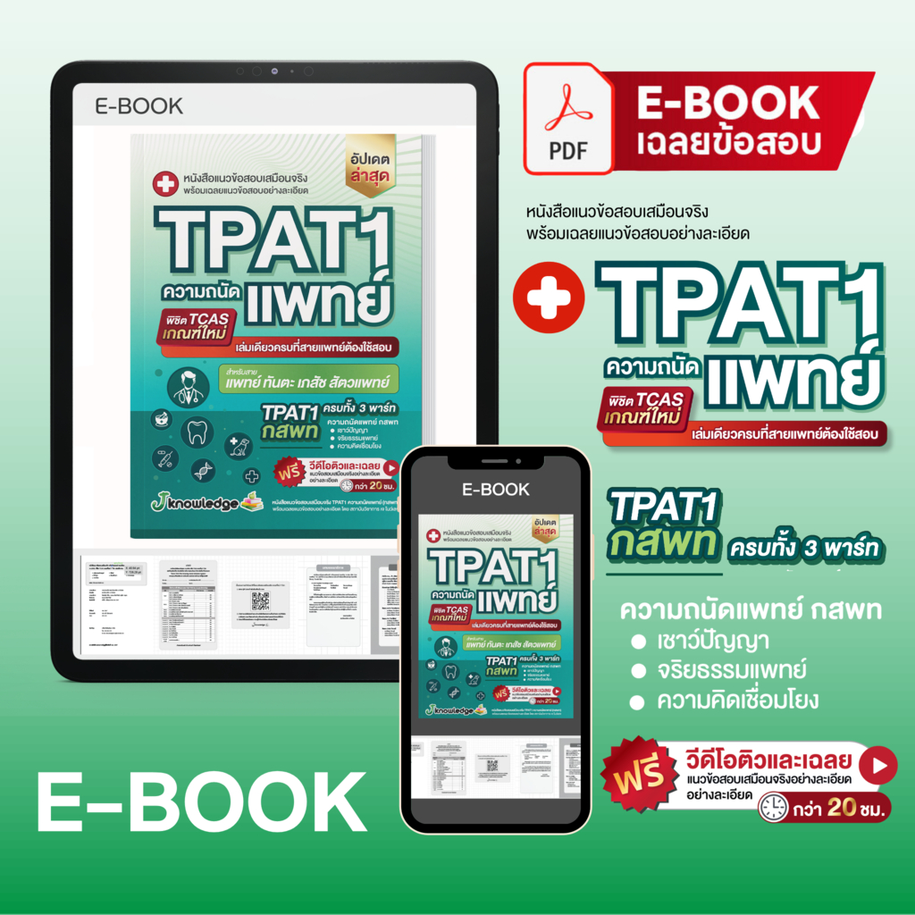 E-book หนังสือ TPAT1 กสพท. ความถนัดแพทย์ + คอร์สติว15 ชั่วโมง | Shopee Thailand