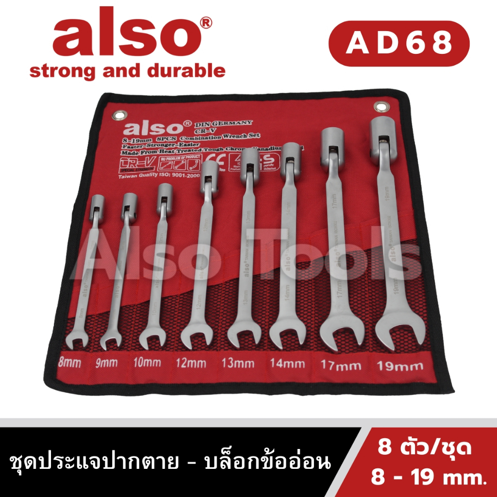 Also Tools ชุดประแจปากตาย - บล็อกข้ออ่อน 8 ตัว/ชุด ขนาด 8 - 19 mm. รุ่น ...