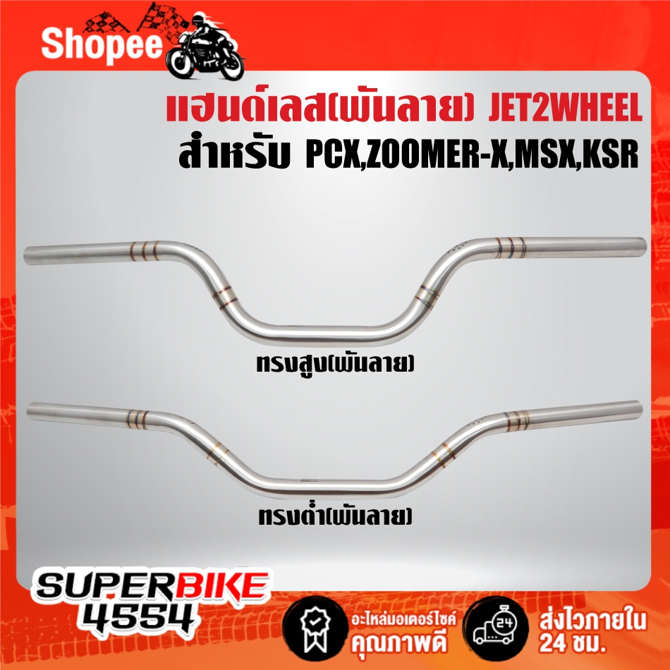 แฮนด์เลส(พันลาย)JET2WHEEL สำหรับ PCX-150 18-20,ZOOMER-X,MSX,KSR สแตนเลสแท้ 100% มี 2 ทรงให้เลือก ...