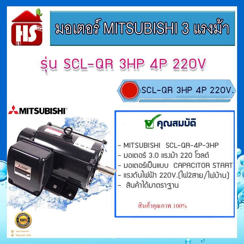 MITSUBISHI มอเตอร์ 3HP 4P รุ่น SCL-QR 1450R 220V ของแท้ 100% มอเตอร์ไฟฟ้า | Shopee Thailand