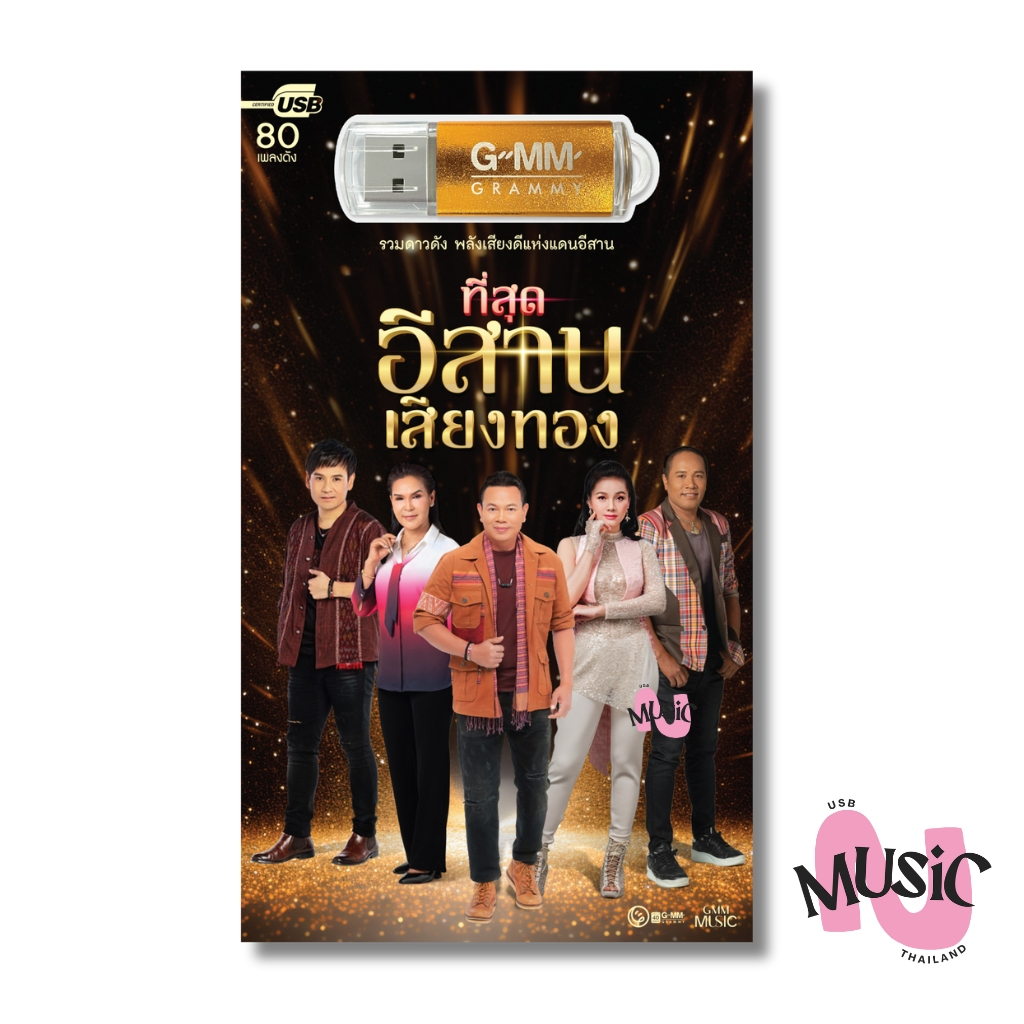 USB ที่สุดอีสานเสียงทอง เพลงลูกทุ่ง รวมเพลงฮิต MP3 GMM MUSIC แฟลชไดร์ฟ : 80เพลง | Shopee Thailand