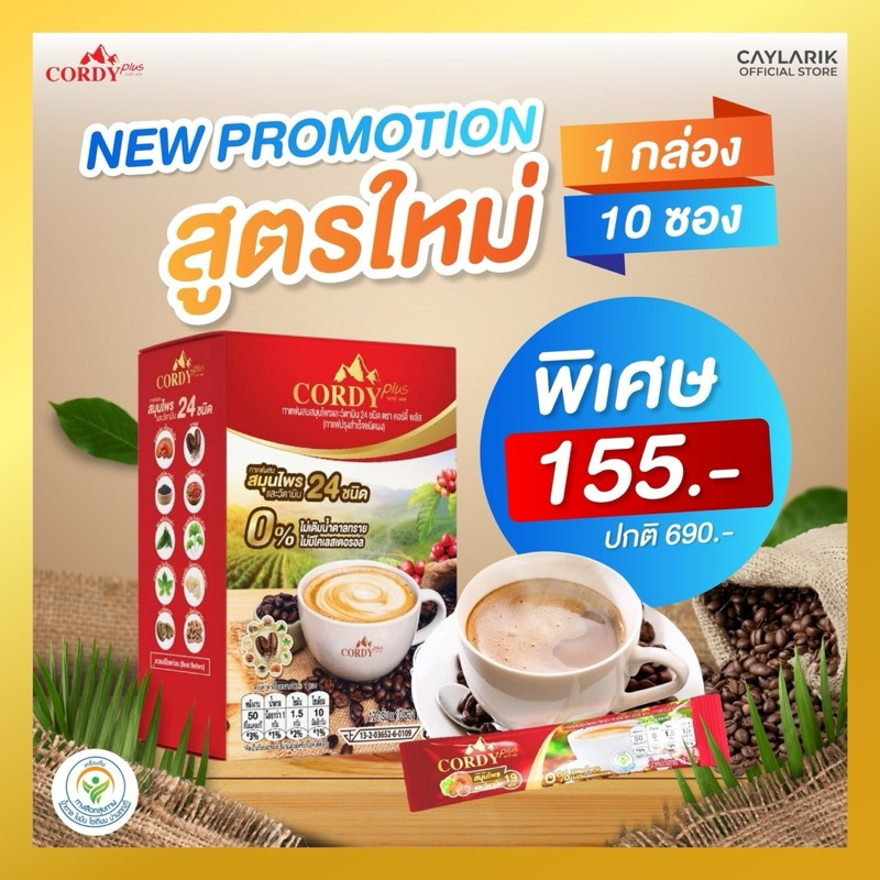 1 กล่อง New Cordy Plus Coffee สูตรใหม่ คอร์ดี้พลัส กาแฟ ผสมสมุนไพร และ ...