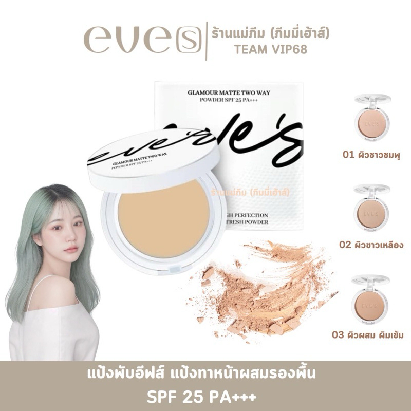 EVE’S [-แป้งพับอีฟส์-] EVE'S GLAMOUR MATTE TWO WAY POWDER SPF 25 PA ...