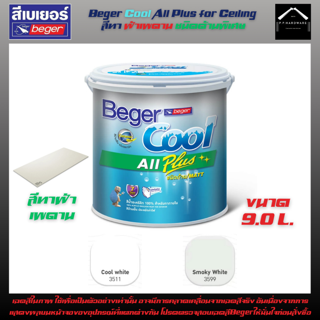 Beger Cool All Plus for Ceiling สีทาฝ้าเพดาน ขนาด9ลิตร(2.5GL) สีทาฝ้าเพดาน ชนิดด้านพิเศษ ...