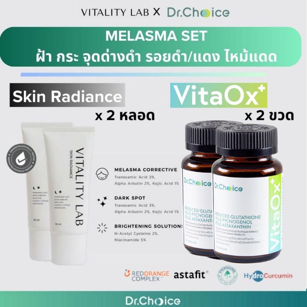 [Melasma Set เขียว 2 ขวด แถมฟรี Skin radiance 2 หลอด] เซตฝ้า VitaOx+ สูตรใหม่ 2 ขวด แถมฟรี Skin ...