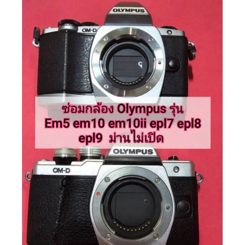 ซ่อมกล้อง Olympus em5 em10 em10ii และ โอลิมปัส epl7 epl8 epl9 ม่านเปิด ...