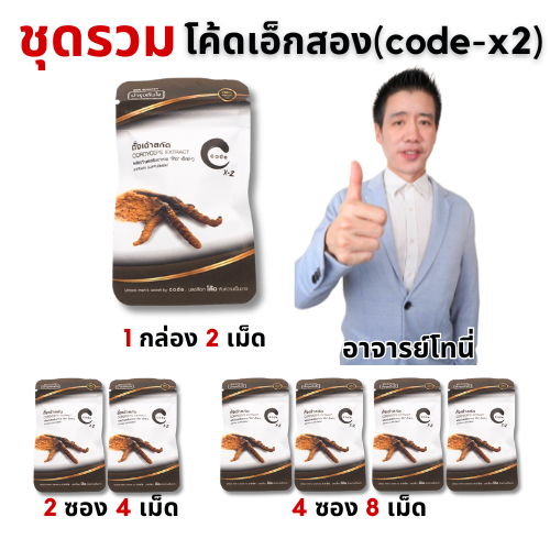ชุดรวม โค้ดเอ็กซ์ 2 CodeX2 อาหารเสริม1 ซอง มี 2 เม็ด ระดับ10 อายุ 40 ปีขึ้นไป ทานได้ | Shopee ...