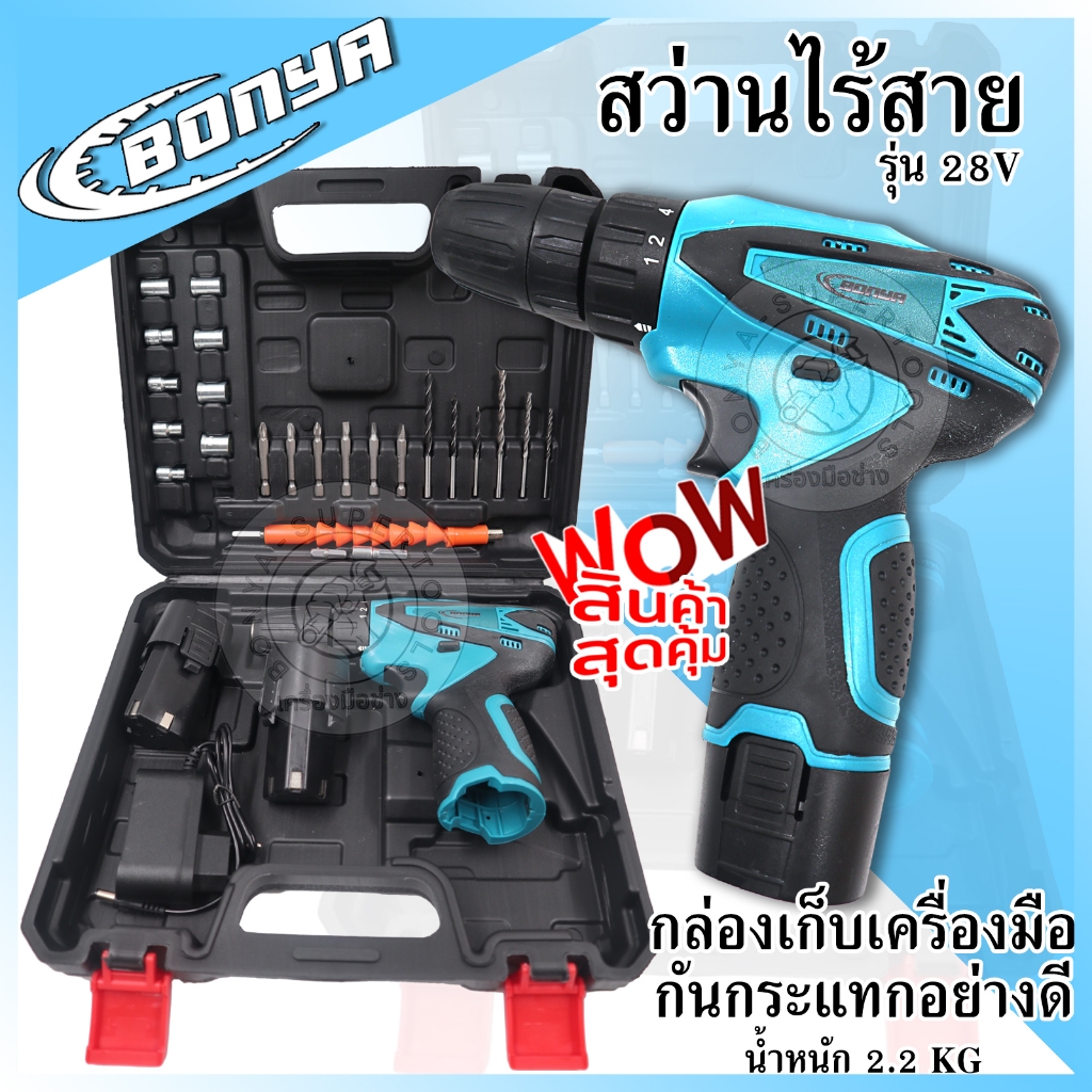 BONYA สว่านไร้สาย สว่าน 28V 2 ระบบ ปรับสปีดได้ สำหรับเจาะไม้ เหล็ก ขันน็อตสกรู พร้อมแบตเตอรี่ 2 ...