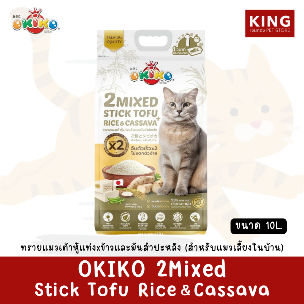 Okiko 2 Mixed - โอคิโกะ ทรายแมวเต้าหู้แท่ง X ข้าวและมันสำปะหลัง กลิ่น ...