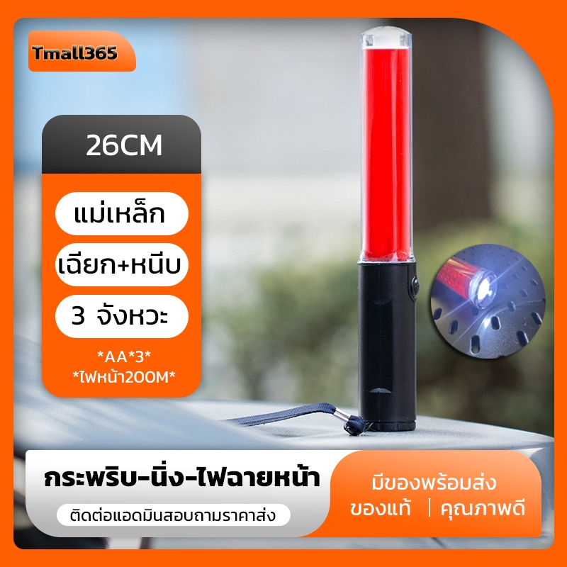 จัดส่งไว กระบองไฟจราจร แบบใส่ถ่าน SF-900 Traffic baton กระบองไฟ 26CM ไฟ ...